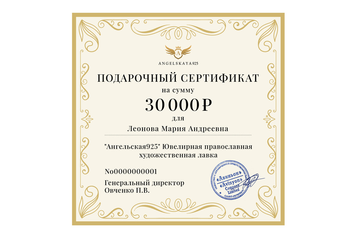 Купить подарочный сертификат на 30000 рублей в православном ювелирном ...